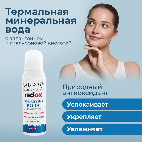 redox термальная минеральная вода с аллантоином и гиалуроновой кислотой ...