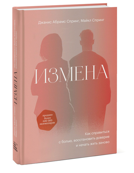 Измена. Как справиться с болью, восстановить доверие и начать жить ...