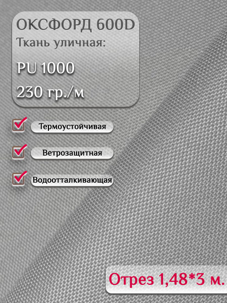 Ткань "Оксфорд" 600 уличная ткань интерьерная отрез 3 метра PU 1000 ...