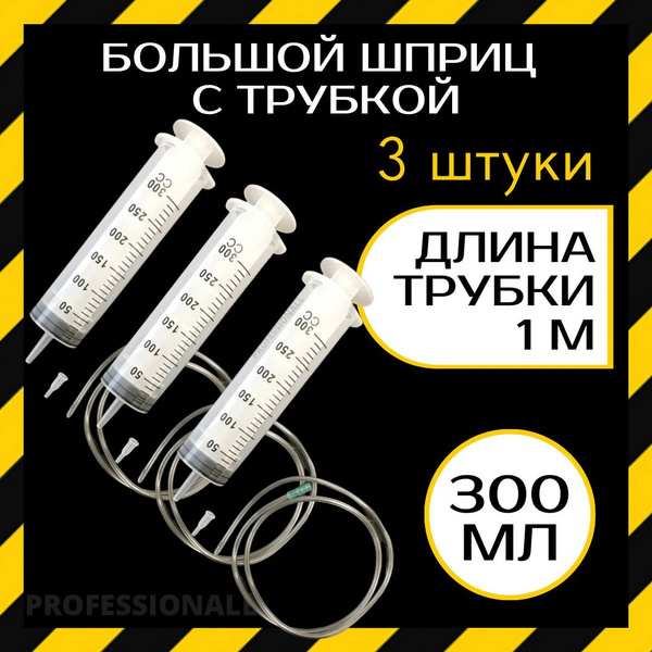 Шприц 300 мл с катетерным наконечником и трубкой 1 м - 3 ШТУКИ / шприц ...