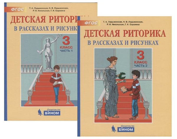 ФГОС Детская риторика. Учебное пособие. 3 кл 2 чч комплект. Ладыженская ...