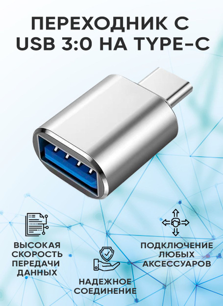 Переходник usb на type c , юсб на тайп си , для мобильных устройств ...