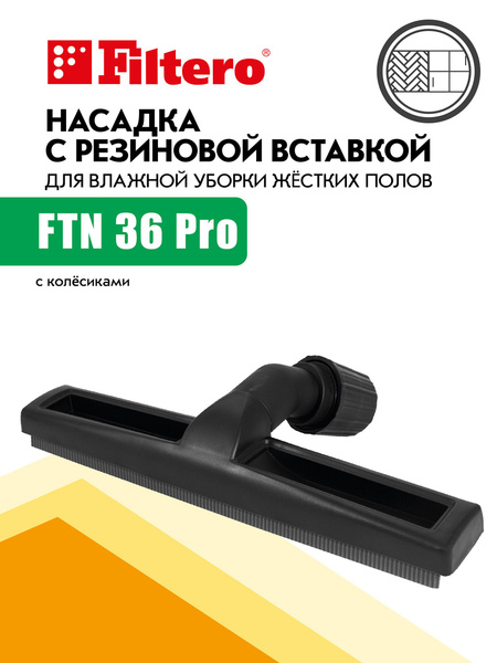 Насадка Filtero FTN 36 Pro для влажной уборки с резиновыми вставками и ...
