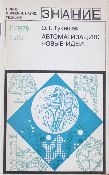 Серия "Техника". № 11, 1978. О. Т. Тукешев. Автоматизация: новые идеи. - купить с доставкой по ...