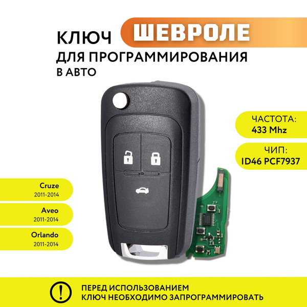 Ключ зажигания для Шевроле Круз, Авео, Орландо, выкидной ключ Chevrolet ...
