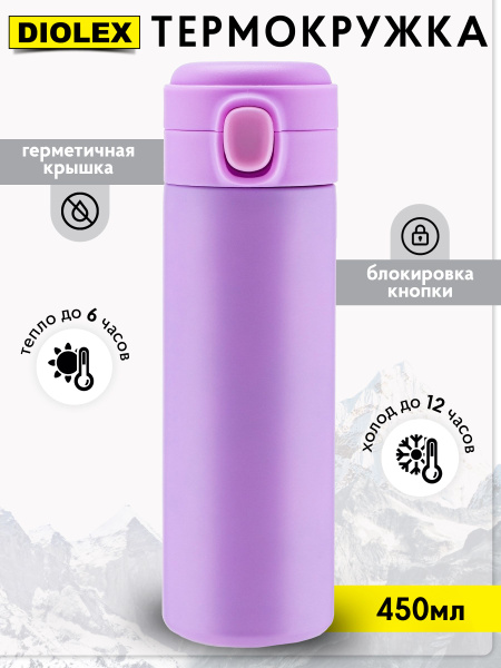 Diolex Термокружка, 0.45 л - купить с доставкой по выгодным ценам в ...