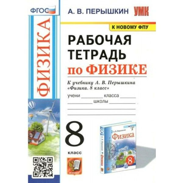 Физика. 8 класс. Рабочая тетрадь к учебнику А. В. Перышкина. К новому ...