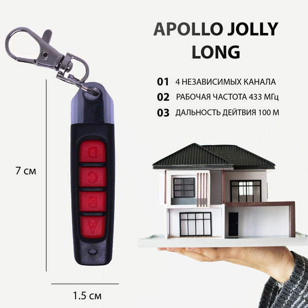 Пульт Apollo Jolly Long для ворот, шлагбаумов, роллет и маркиз ...