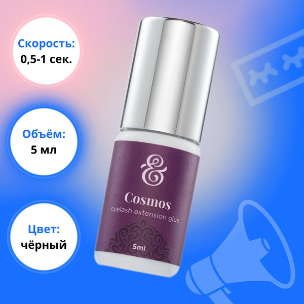 Enigma Клей черный для наращивания ресниц "Cosmos" 5 мл / Космос Энигма ...