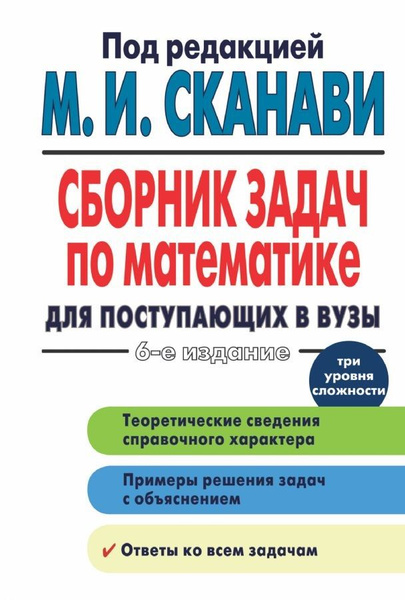 Сборник задач по математике для поступающих в вузы 6-е издание под ...