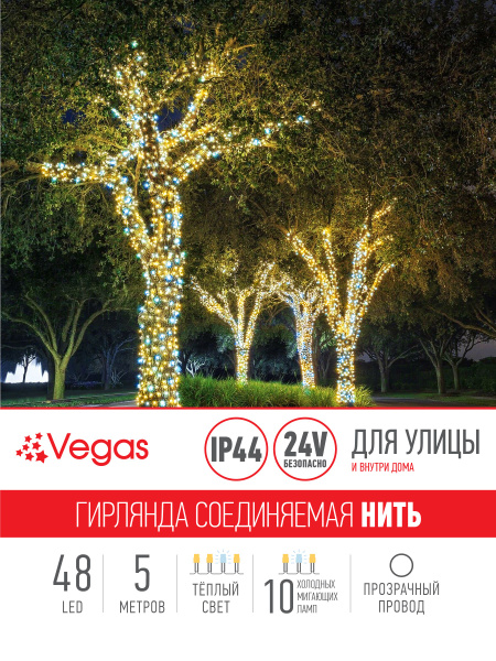 Гирлянда уличная Нить конструктор теплый белый LED свет Vegas - купить ...