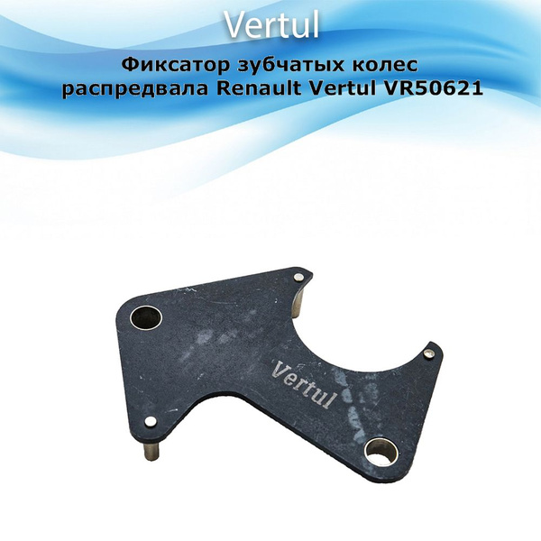 Фиксатор зубчатых колес распредвала Renault Vertul VR50621 - купить с ...
