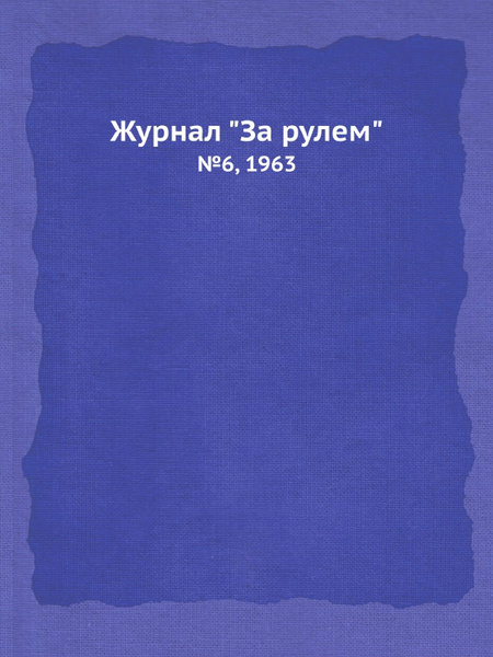 Журнал "За рулем". №6, 1963 - купить с доставкой по выгодным ценам в интернет-магазине OZON ...