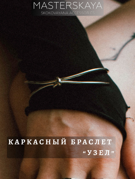Masterskaya Skokovayana Accessories / Бижу жесткий каркасный браслет на ...