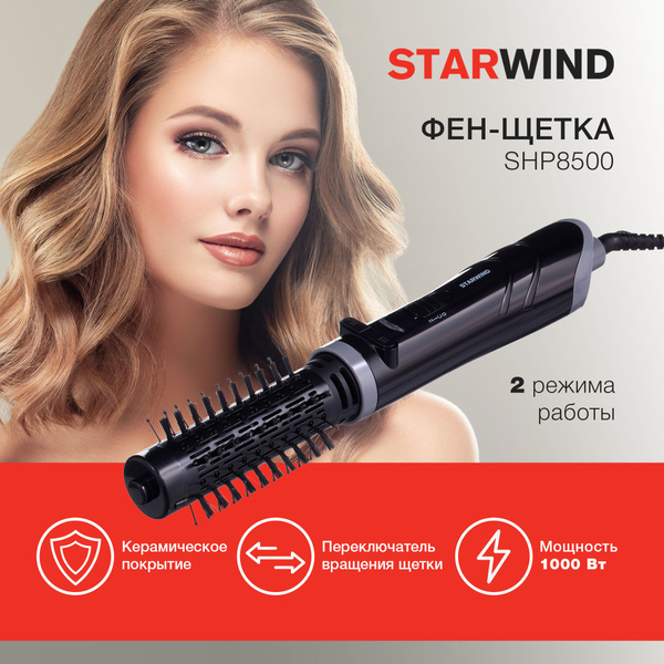 Фен-щетка Starwind SHP8500 1000Вт черный купить на OZON по низкой цене ...