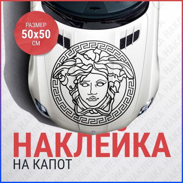 Наклейка на капот 50х50 Версаче - купить по выгодным ценам в интернет ...