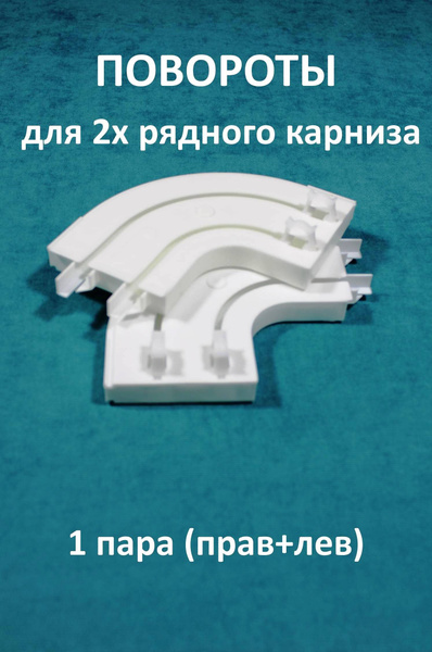 Поворот для пластикового карниза купить по низкой цене с доставкой в ...