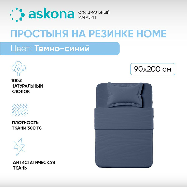 Простыня ASKONA ПростыняАсконаHome, 90x200, темно-синий купить c доставкой на OZON по низкой ...