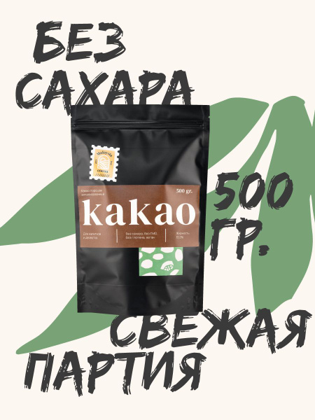 Kaen food Какао порошок натуральный алкализованный без сахара для ...