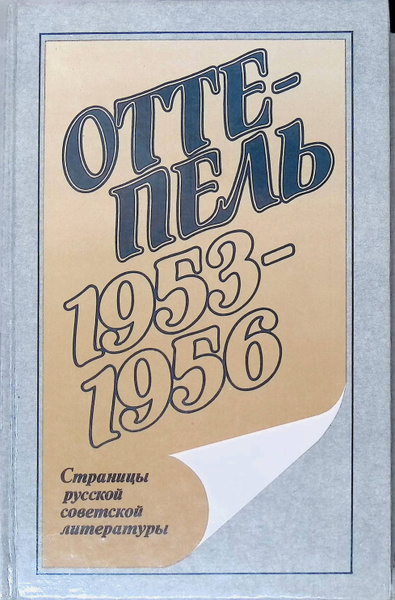 Оттепель. 1953 - 1956 - купить с доставкой по выгодным ценам в интернет ...
