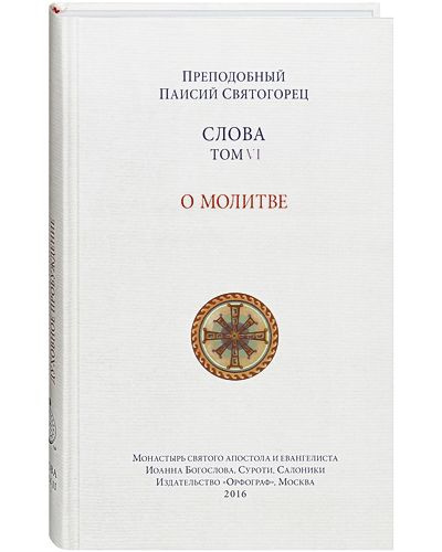 Слова. О молитве. Том 6. Преподобный Паисий Святогорец | Старец Паисий ...