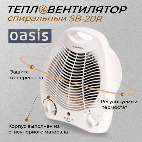 Тепловентилятор спиральный Oasis SB-20R - купить с доставкой по выгодным ценам в интернет ...