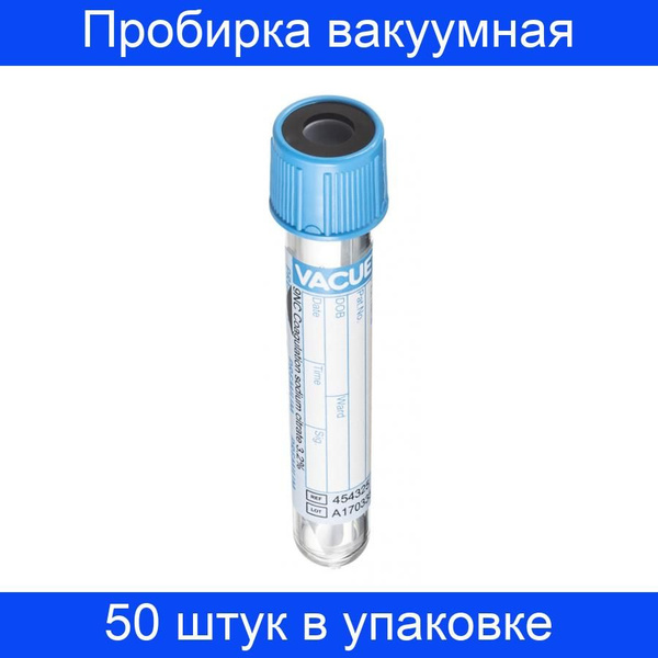 Пробирка вакуумная с Na цитратом 3,2% 3 мл, VACUETTE, 50 штук в ...
