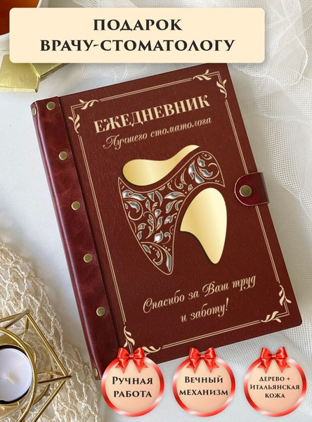Ежедневник врача стоматолога, вечный, натуральная кожа, дерево, на ...