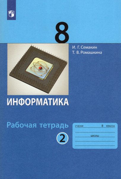 Характеристики 8 класс. Информатика. Рабочая тетрадь. В 2 частях. Часть ...