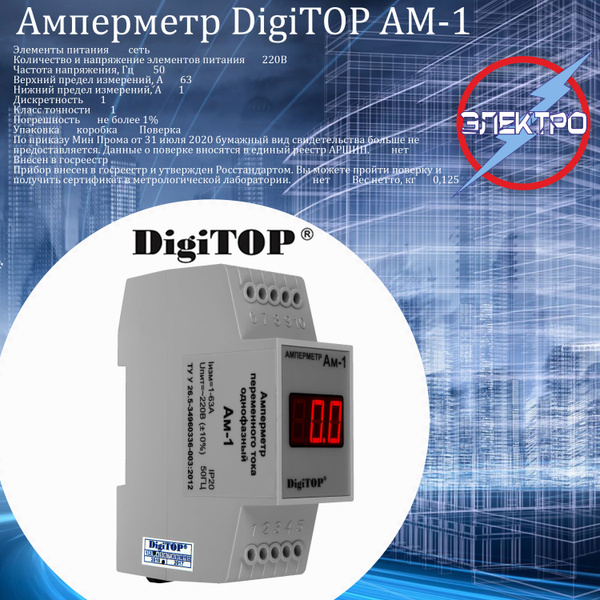 Цифровой амперметр (DigiTop) для внешних трансфарматоров тока AM-1 купить по низкой цене с ...