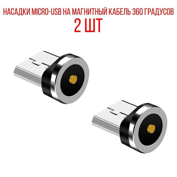 Кабель Опмир Насадка Micro USB на магнитный кабель 360 градусов (2 шт) - купить по низкой цене в ...