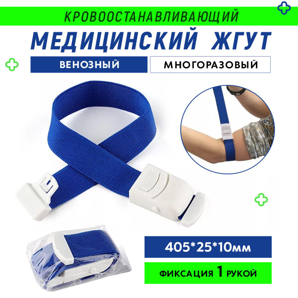 Жгут венозный, медицинский, с застежкой для взятия крови, инъекций ...