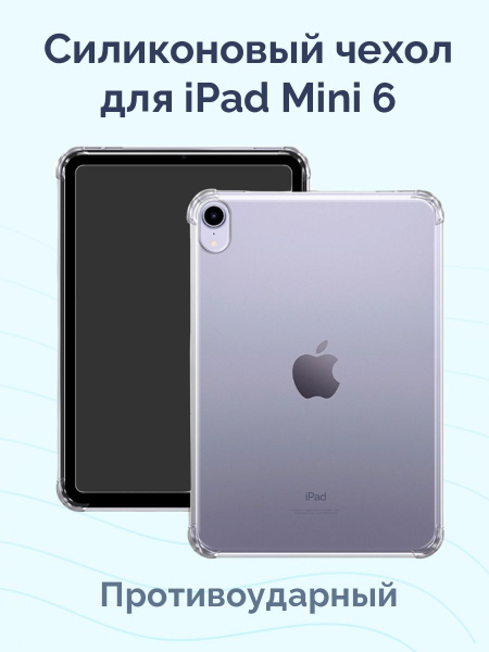 Силиконовый чехол для iPad Mini 6 / Противоударный чехол на Айпад Мини ...