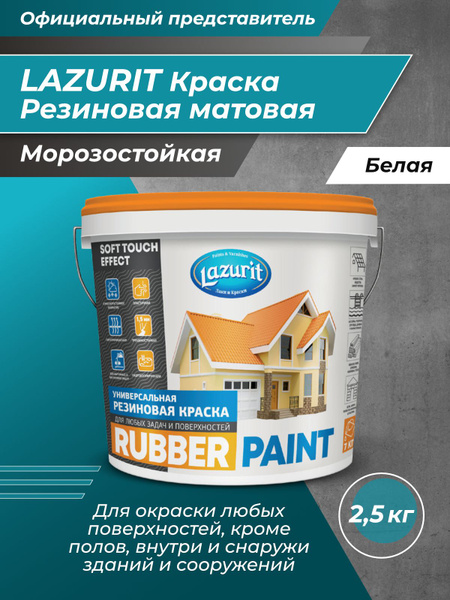 Краска Lazurit Lazurit_ColorRubber/ Резиновая, Латексная ...
