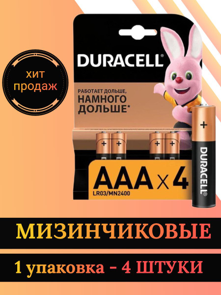 Батарейки Duracell мизинчиковые ААА-4шт - купить с доставкой по ...