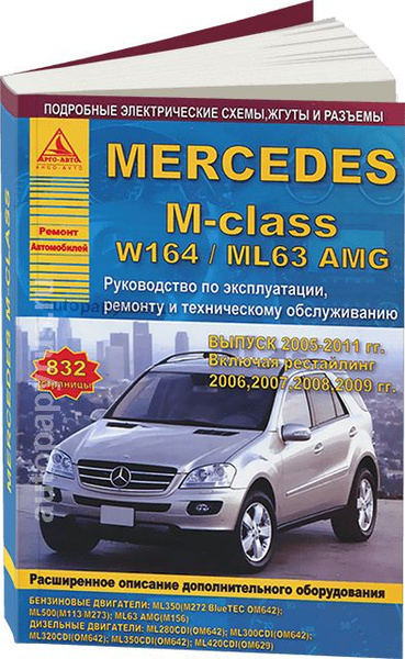 Книга: руководство / инструкция по ремонту и эксплуатации MERCEDES-BENZ M-CLASS (МЕРСЕДЕС-БЕНЗ М ...