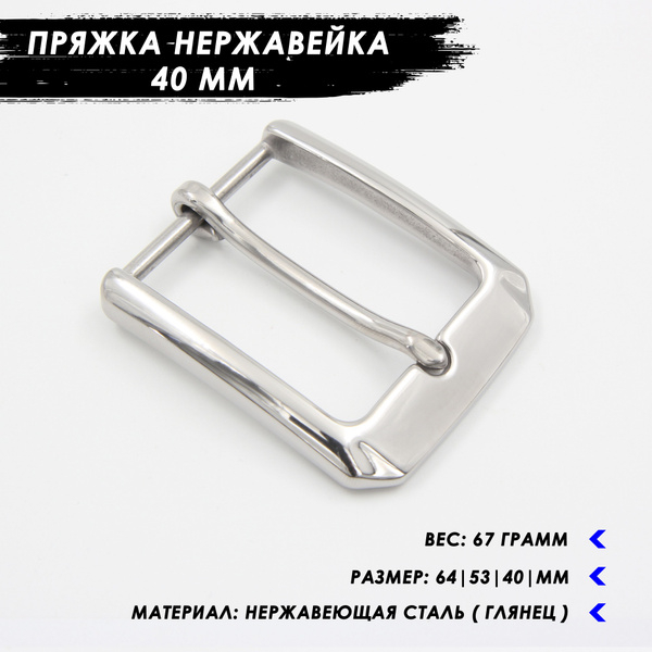 Пряжка нержавеющая сталь 40 мм / Ременная портупея / Пряжка для ремня ...