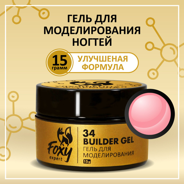 FOXY EXPERT ::: 15 гр. Гель для наращивания ногтей, гель для моделирования ногтей (Билдер), УФ ...
