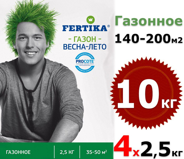 10кг Удобрение Fertika "Газонное Весна-Лето" 2,5кг х4шт Фертика 2500г на4 - купить с доставкой ...