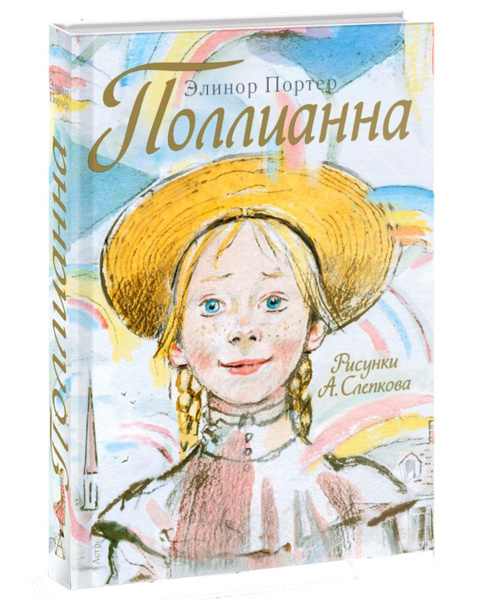 Поллианна. Повесть. С рисунками А. Слепкова | Портер Элинор Ходжман ...