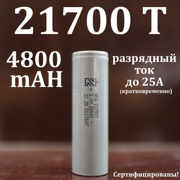 Аккумулятор Li-ion (элемент питания) 21700, 4800 mAh, 3.7V, 1шт ...