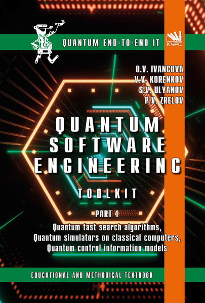 Quantum Software Engineering Toolkit. Учебник | Ульянов Сергей ...