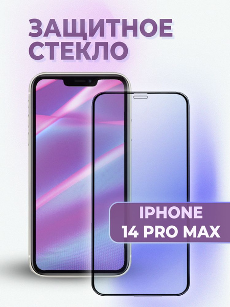 Защитное стекло для Apple iPhone 14 Pro Max (айфон 14 про макс ...