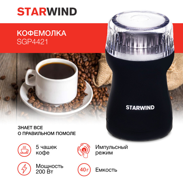 Кофемолка Starwind SGP4421 200Вт сист.помол.:ротац.нож вместим.:40гр ...