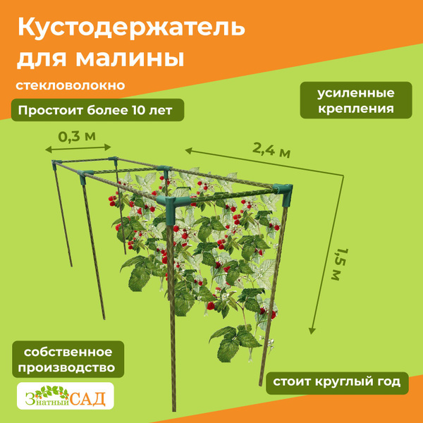 Вечный кустодержатель из стеклопластика Малинка-240, подставка под ...