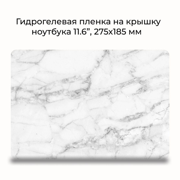 Гидрогелевая защитная пленка для ноутбука 11.6" / размер 275x185 мм ...