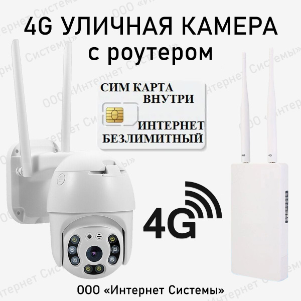 Камера видеонаблюдения Интернет Системы Уличная с роутером и сим картой ...