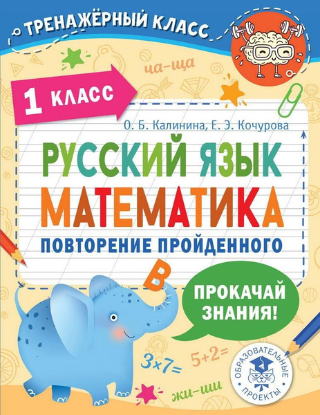Книга-тренажер АСТ Русский язык. Математика. Повторение пройденного. 1 ...