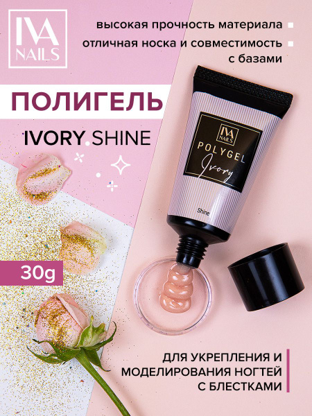IVA nails / Моделирующий гель /Полигель для наращивания ногтей сияющий Ivory Shine, 30г - купить ...