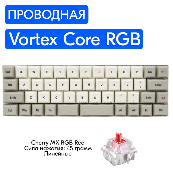 Игровая механическая клавиатура Vortex Core RGB переключатели Cherry MX ...